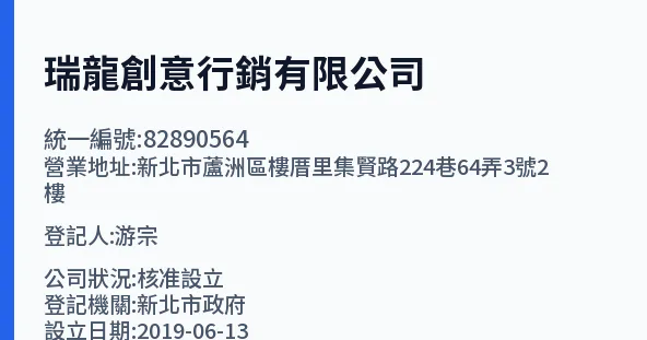 瑞龍創意行銷有限公司的照片-統編 82890564(新北市) 公司登記資料與營業項目詳細圖表
