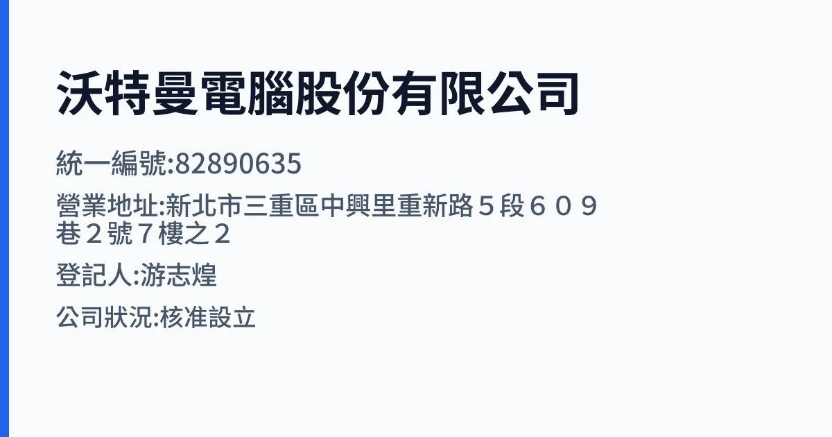 沃特曼電腦股份有限公司 - 統編 82890635(新北市) 公司登記資料與營業項目詳細圖表