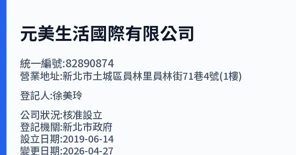 元美生活國際有限公司的照片-統編 82890874(新北市) 公司登記資料與營業項目詳細圖表