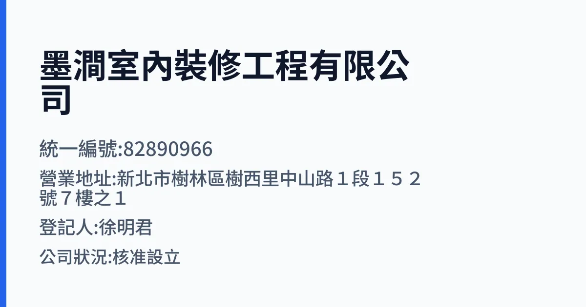 墨澗室內裝修工程有限公司 - 統編 82890966(新北市) 公司登記資料與營業項目詳細圖表