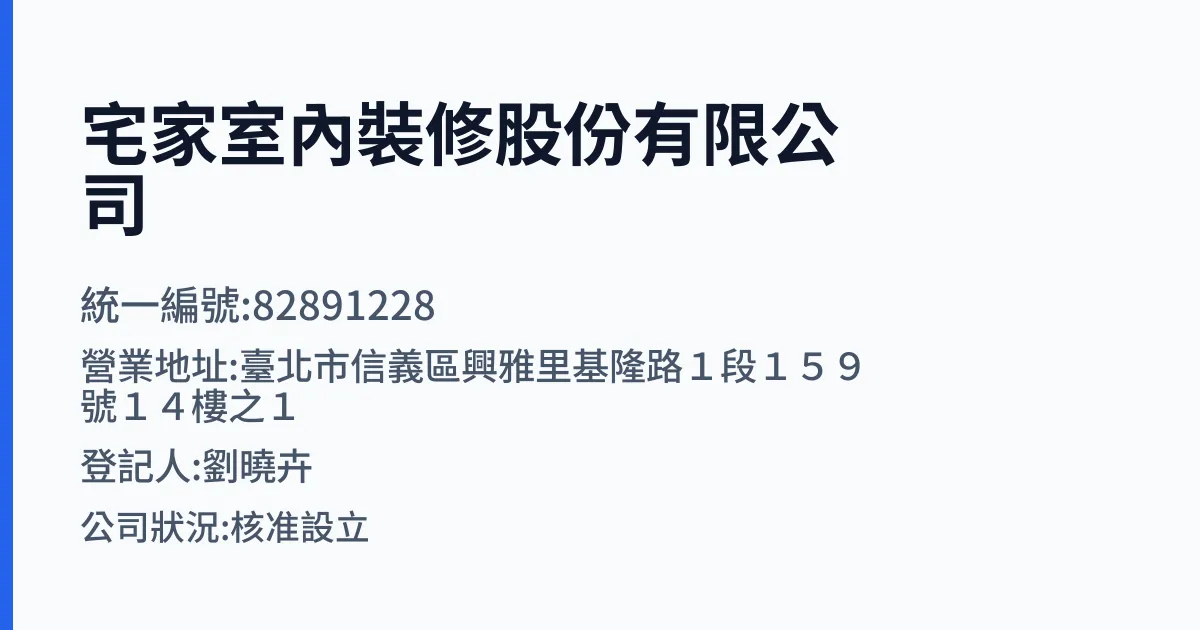 宅家室內裝修股份有限公司 - 統編 82891228(臺北市) 公司登記資料與營業項目詳細圖表
