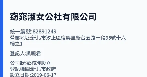 窈窕淑女公社有限公司的照片-統編 82891249(新北市) 公司登記資料與營業項目詳細圖表