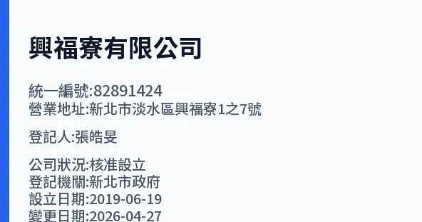 興福寮有限公司的照片-統編 82891424(新北市) 公司登記資料與營業項目詳細圖表