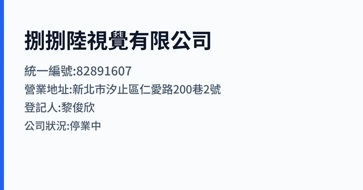 捌捌陸視覺有限公司 - 統編 82891607(新北市) 公司登記資料與營業項目詳細圖表