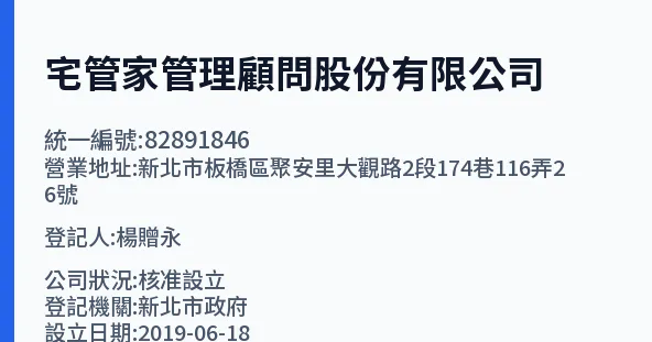 宅管家管理顧問股份有限公司的照片-統編 82891846(新北市) 公司登記資料與營業項目詳細圖表