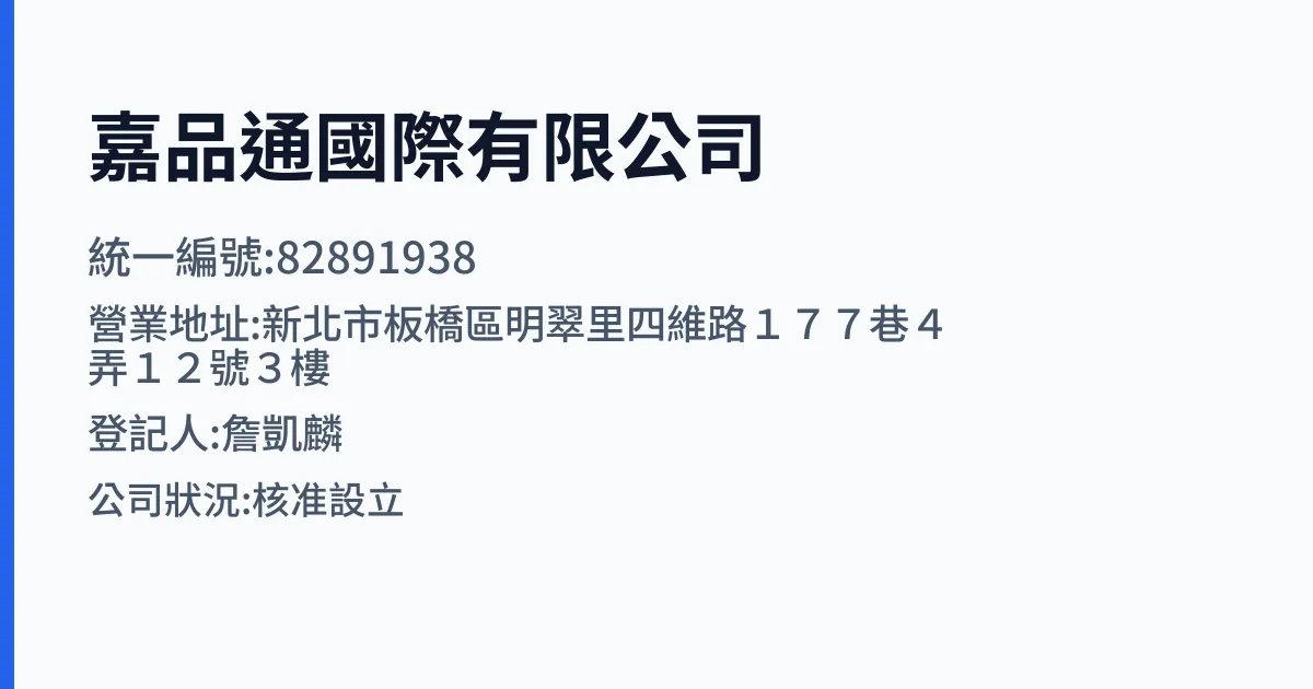 嘉品通國際有限公司 - 統編 82891938(新北市) 公司登記資料與營業項目詳細圖表