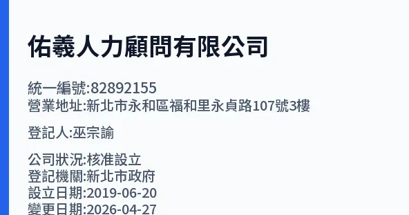 佑羲人力顧問有限公司的照片-統編 82892155(新北市) 公司登記資料與營業項目詳細圖表