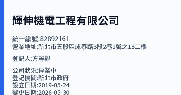 輝伸機電工程有限公司的照片-統編 82892161(新北市) 公司登記資料與營業項目詳細圖表