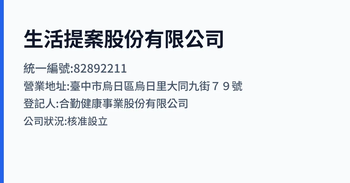 生活提案股份有限公司 - 統編 82892211(臺中市) 公司登記資料與營業項目詳細圖表