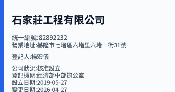石家莊工程有限公司的照片-統編 82892232(基隆市) 公司登記資料與營業項目詳細圖表