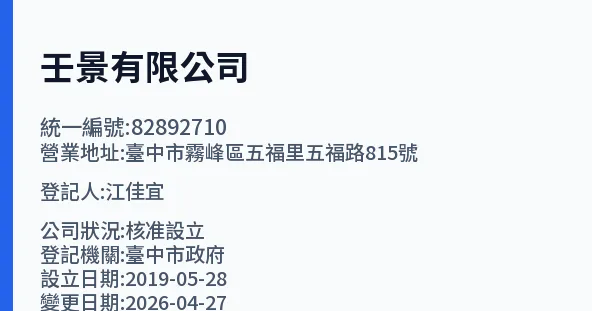 壬景有限公司的照片-統編 82892710(臺中市) 公司登記資料與營業項目詳細圖表