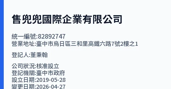 售兜兜國際企業有限公司的照片-統編 82892747(臺中市) 公司登記資料與營業項目詳細圖表
