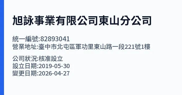 旭詠事業有限公司東山分公司的照片-統編 82893041(臺中市) 公司登記資料與營業項目詳細圖表