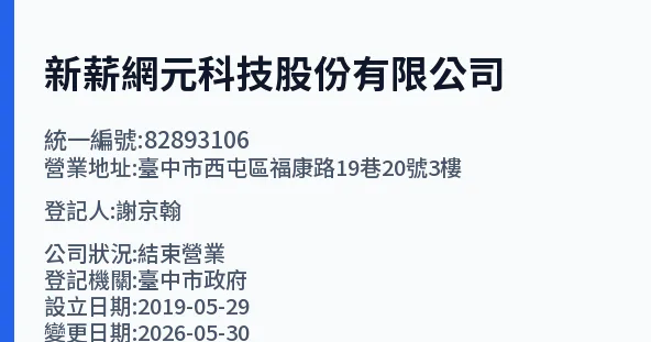 新薪網元科技股份有限公司的照片-統編 82893106(臺中市) 公司登記資料與營業項目詳細圖表