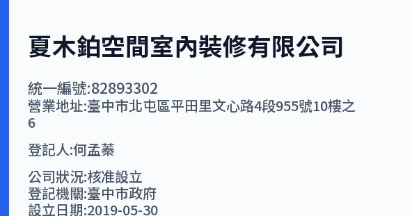 夏木鉑空間室內裝修有限公司的照片-統編 82893302(臺中市) 公司登記資料與營業項目詳細圖表