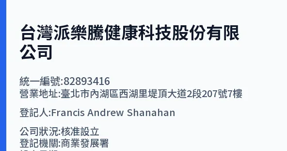 台灣派樂騰健康科技股份有限公司的照片-統編 82893416(臺北市) 公司登記資料與營業項目詳細圖表