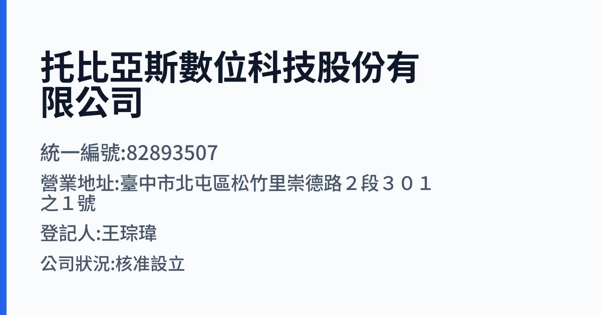 托比亞斯數位科技股份有限公司 - 統編 82893507(臺中市) 公司登記資料與營業項目詳細圖表