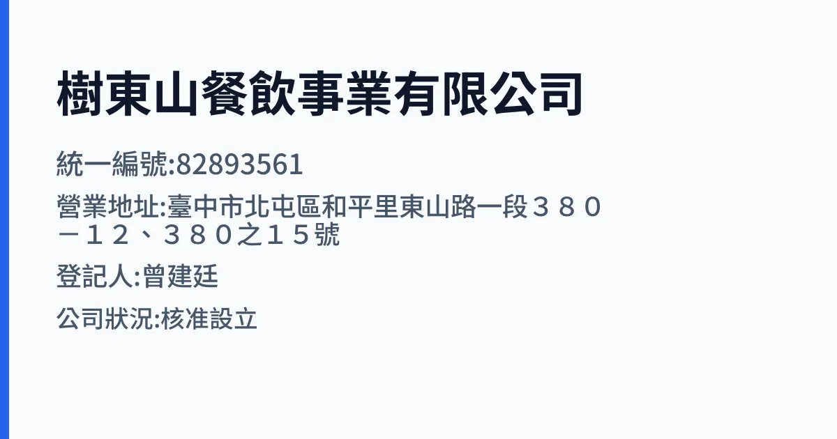 樹東山餐飲事業有限公司 - 統編 82893561(臺中市) 公司登記資料與營業項目詳細圖表