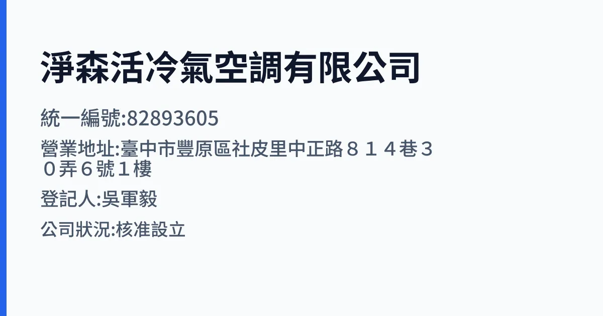 淨森活冷氣空調有限公司 - 統編 82893605(臺中市) 公司登記資料與營業項目詳細圖表