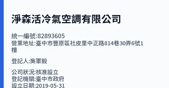 淨森活冷氣空調有限公司的照片-統編 82893605(臺中市) 公司登記資料與營業項目詳細圖表