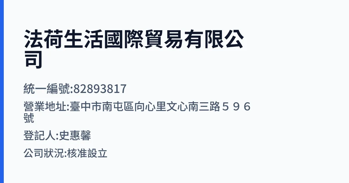 法荷生活國際貿易有限公司 - 統編 82893817(臺中市) 公司登記資料與營業項目詳細圖表
