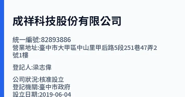 成祥科技股份有限公司的照片-統編 82893886(臺中市) 公司登記資料與營業項目詳細圖表