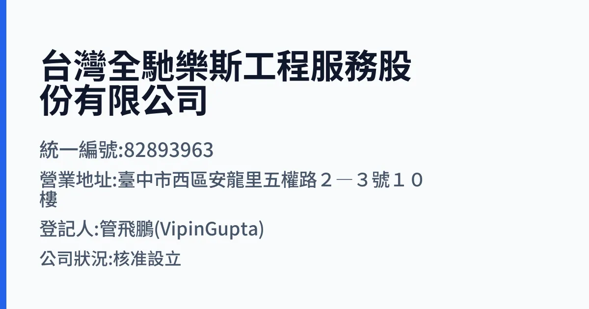 台灣全馳樂斯工程服務股份有限公司 - 統編 82893963(臺中市) 公司登記資料與營業項目詳細圖表