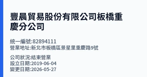 豐晨貿易股份有限公司板橋重慶分公司的照片-統編 82894111(新北市) 公司登記資料與營業項目詳細圖表