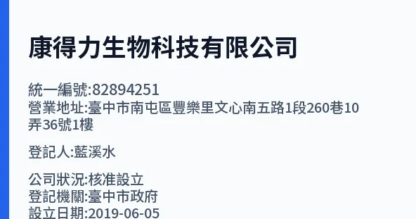 康得力生物科技有限公司的照片-統編 82894251(臺中市) 公司登記資料與營業項目詳細圖表