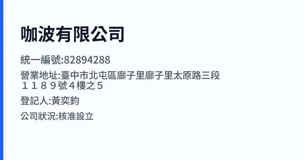 咖波有限公司 - 統編 82894288(臺中市) 公司登記資料與營業項目詳細圖表