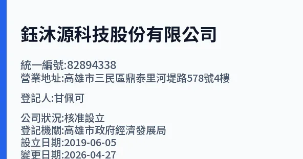 鈺沐源科技股份有限公司的照片-統編 82894338(高雄市) 公司登記資料與營業項目詳細圖表