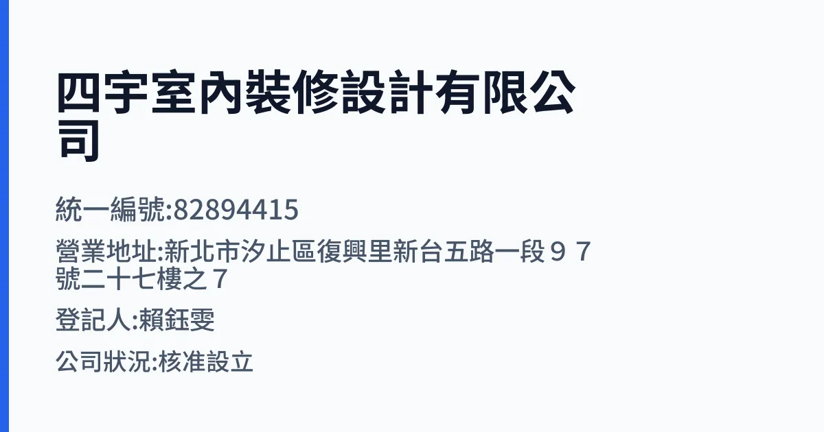 四宇室內裝修設計有限公司 - 統編 82894415(新北市) 公司登記資料與營業項目詳細圖表