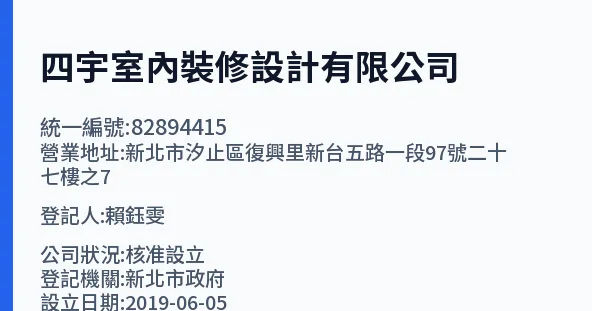四宇室內裝修設計有限公司的照片-統編 82894415(新北市) 公司登記資料與營業項目詳細圖表