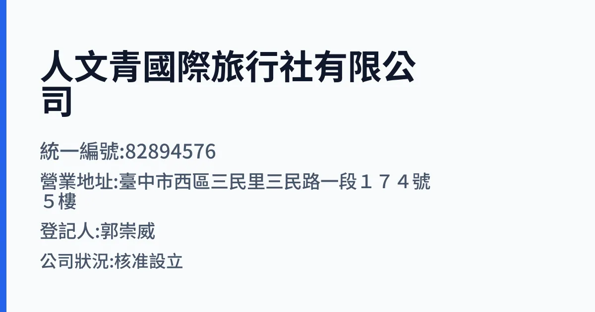 人文青國際旅行社有限公司 - 統編 82894576(臺中市) 公司登記資料與營業項目詳細圖表