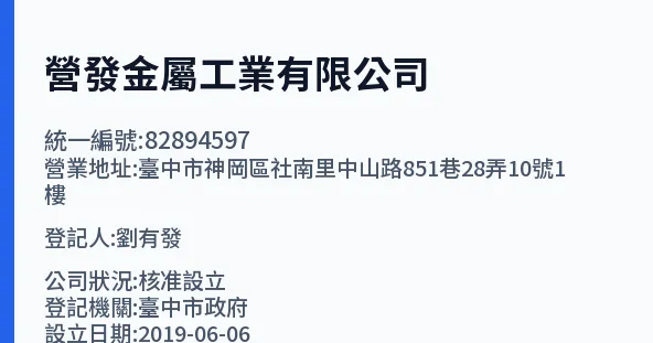營發金屬工業有限公司的照片-統編 82894597(臺中市) 公司登記資料與營業項目詳細圖表