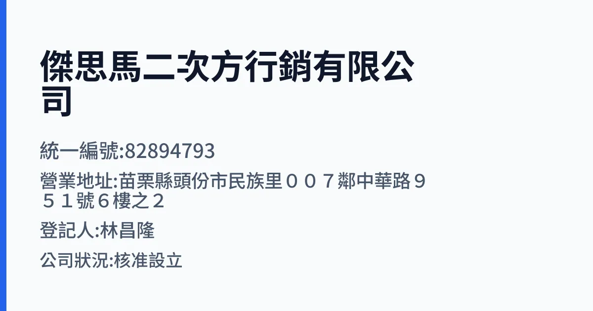 傑思馬二次方行銷有限公司 - 統編 82894793（苗栗縣） 公司登記資料與營業項目詳細圖表