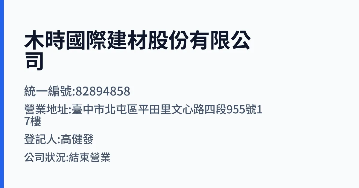 木時國際建材股份有限公司 - 統編 82894858（臺中市） 公司登記資料與營業項目詳細圖表