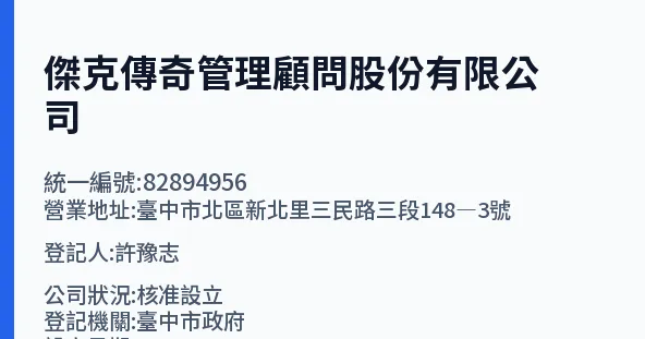 傑克傳奇管理顧問股份有限公司的照片-統編 82894956(臺中市) 公司登記資料與營業項目詳細圖表