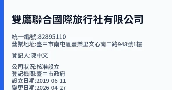雙鷹聯合國際旅行社有限公司的照片-統編 82895110(臺中市) 公司登記資料與營業項目詳細圖表