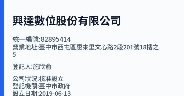 興達數位股份有限公司的照片-統編 82895414(臺中市) 公司登記資料與營業項目詳細圖表