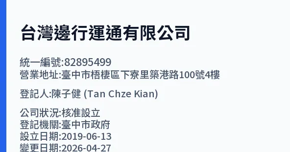 台灣邊行運通有限公司的照片-統編 82895499(臺中市) 公司登記資料與營業項目詳細圖表