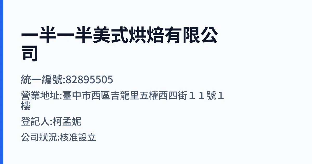 一半一半美式烘焙有限公司 - 統編 82895505 (臺中市) 公司登記資料與營業項目詳細圖表