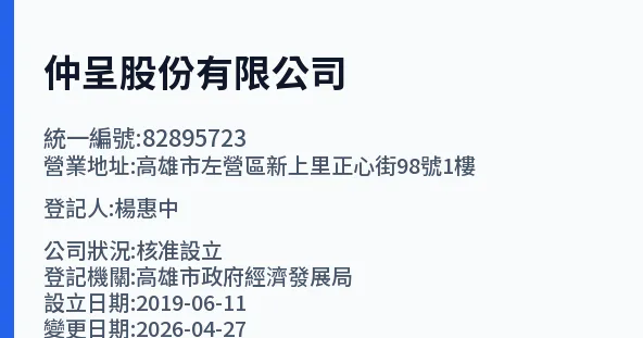 仲呈股份有限公司的照片-統編 82895723(高雄市) 公司登記資料與營業項目詳細圖表