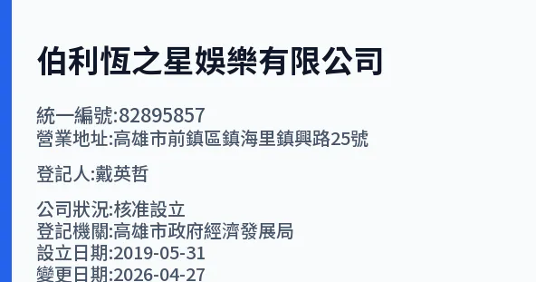 伯利恆之星娛樂有限公司的照片-統編 82895857(高雄市) 公司登記資料與營業項目詳細圖表