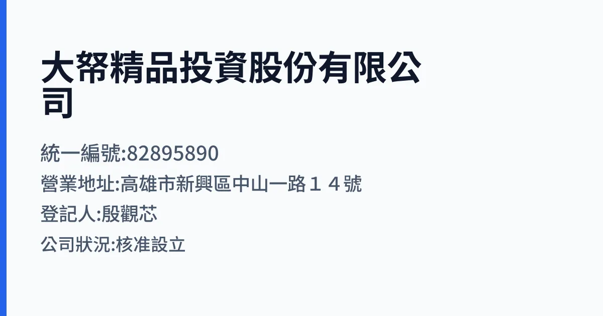 大帑精品投資股份有限公司 - 統編 82895890(高雄市) 公司登記資料與營業項目詳細圖表