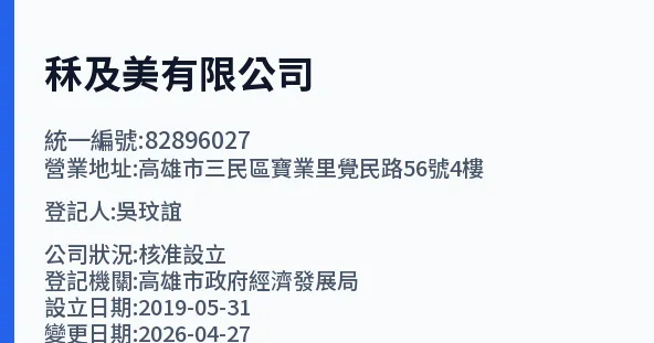 秝及美有限公司的照片-統編 82896027(高雄市) 公司登記資料與營業項目詳細圖表