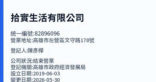 拾實生活有限公司的照片-統編 82896096(高雄市) 公司登記資料與營業項目詳細圖表