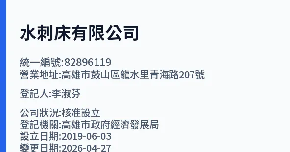 水刺床有限公司的照片-統編 82896119(高雄市) 公司登記資料與營業項目詳細圖表