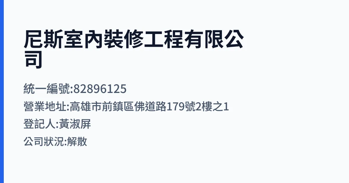 尼斯室內裝修工程有限公司 - 統編 82896125(高雄市) 公司登記資料與營業項目詳細圖表
