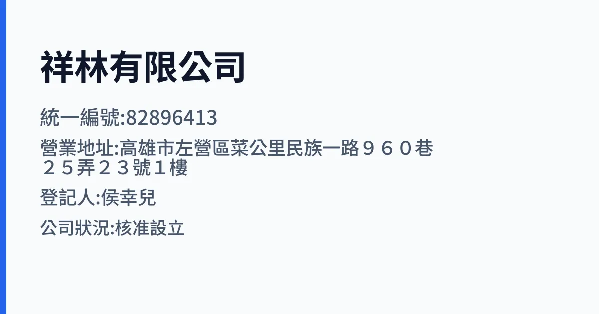 祥林有限公司 - 統編 82896413(高雄市) 公司登記資料與營業項目詳細圖表